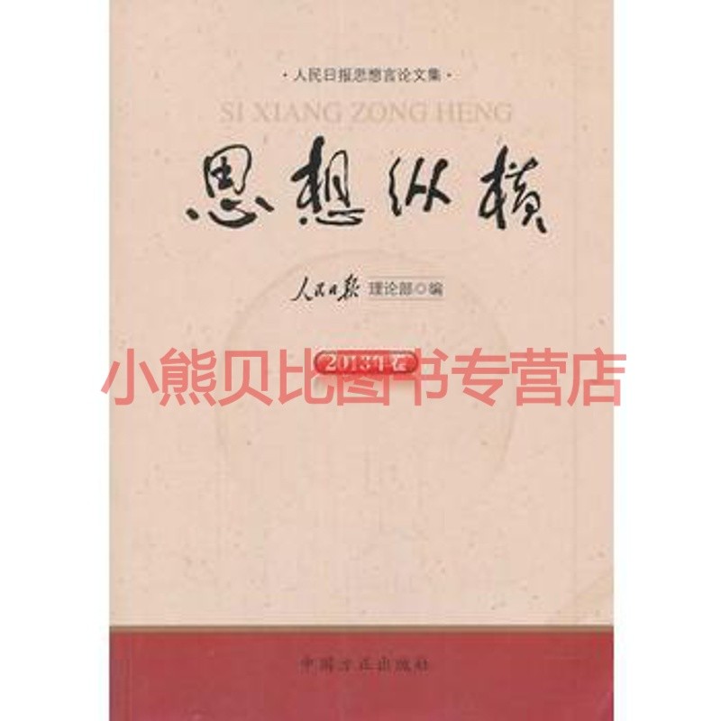 思想纵横2013年卷人民日报理论部中国方正出版社