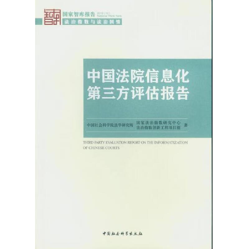 中国法院信息化第三方评估报告