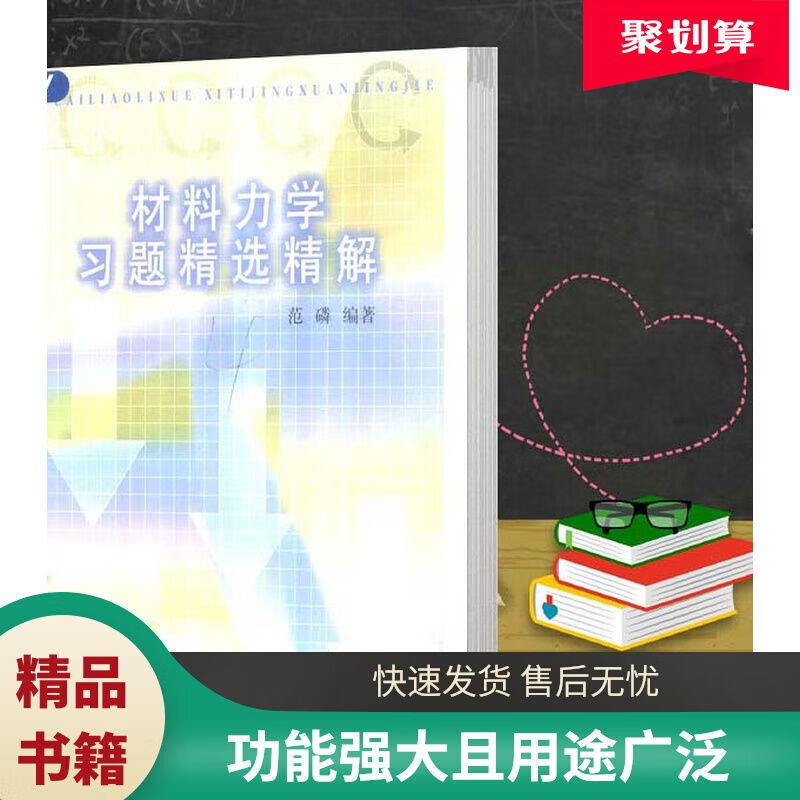 材料力学习题精选精解 范磷 力学辅导系列丛书同济大学