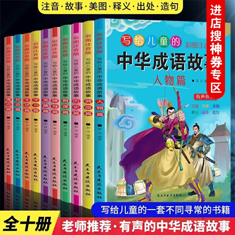 【神劵专区】写给儿童的中华成语故事（全10册）彩图注音版 6-8-10-12周岁一二三四五年级课外书 带拼音成