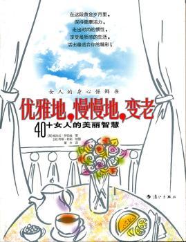 书籍 优雅地，慢慢地，变老:40+女人的美丽智慧