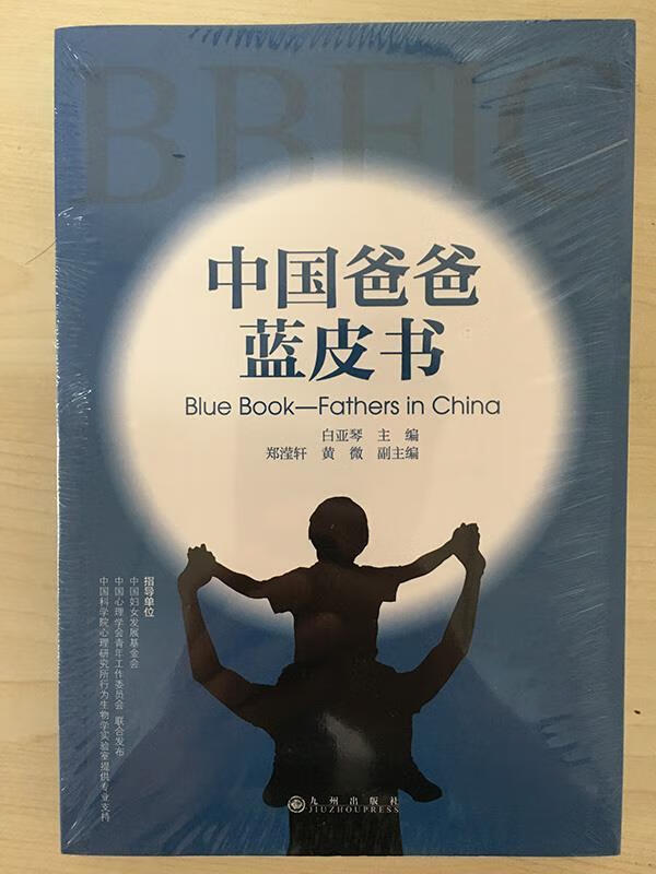 中国爸爸蓝皮书 白亚琴【书】