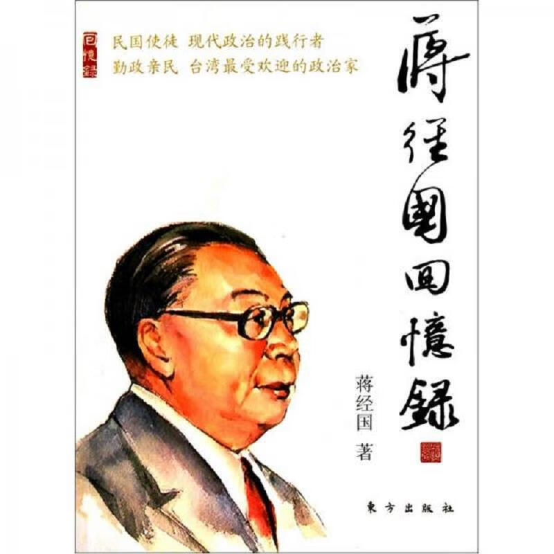 蒋经国回忆录