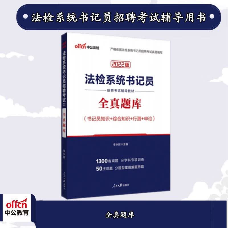 中公2022法检系统书记员招聘考试：全真题库