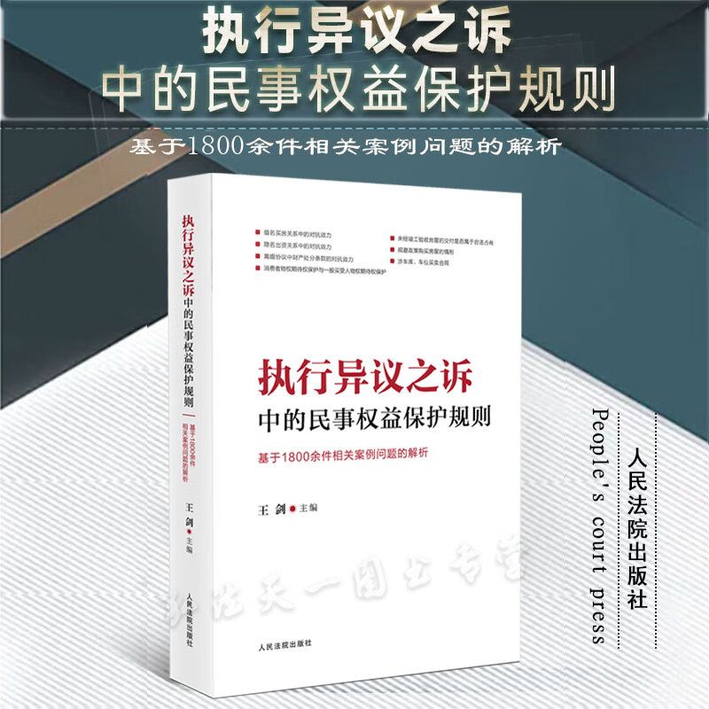 2023新书 执行异议之诉中的民事权益保护规则 基于1800余件相关案例问题的解析 王剑 主编 人民法院出版社 9787510934278