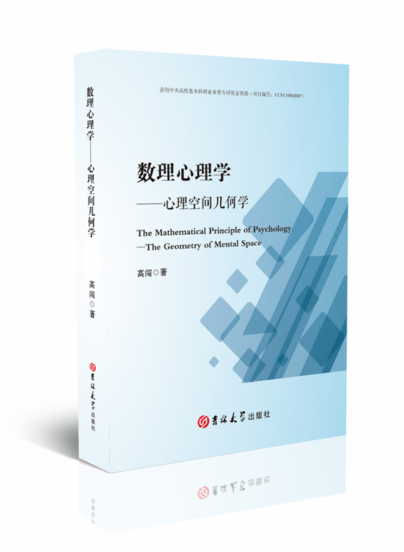 数理心理学--心理空间几何学