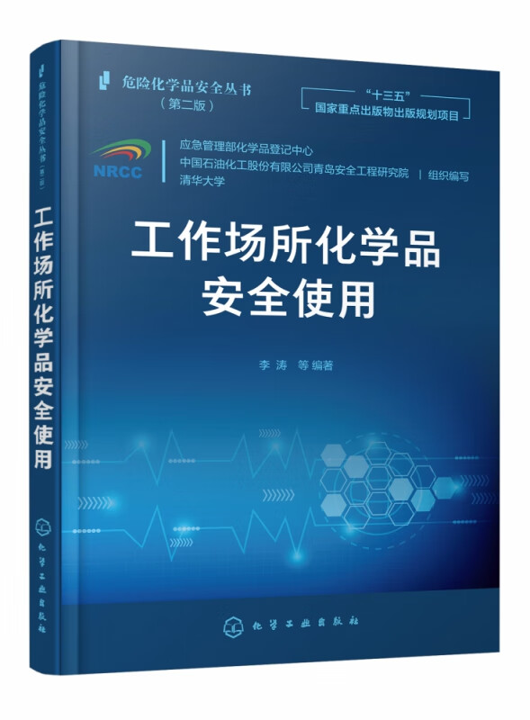 工作场所化学品安全使用