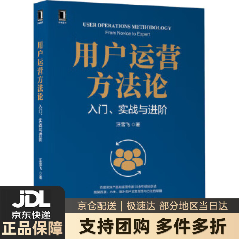 【 送货上门】用户运营方法论：入门、实战与进阶
