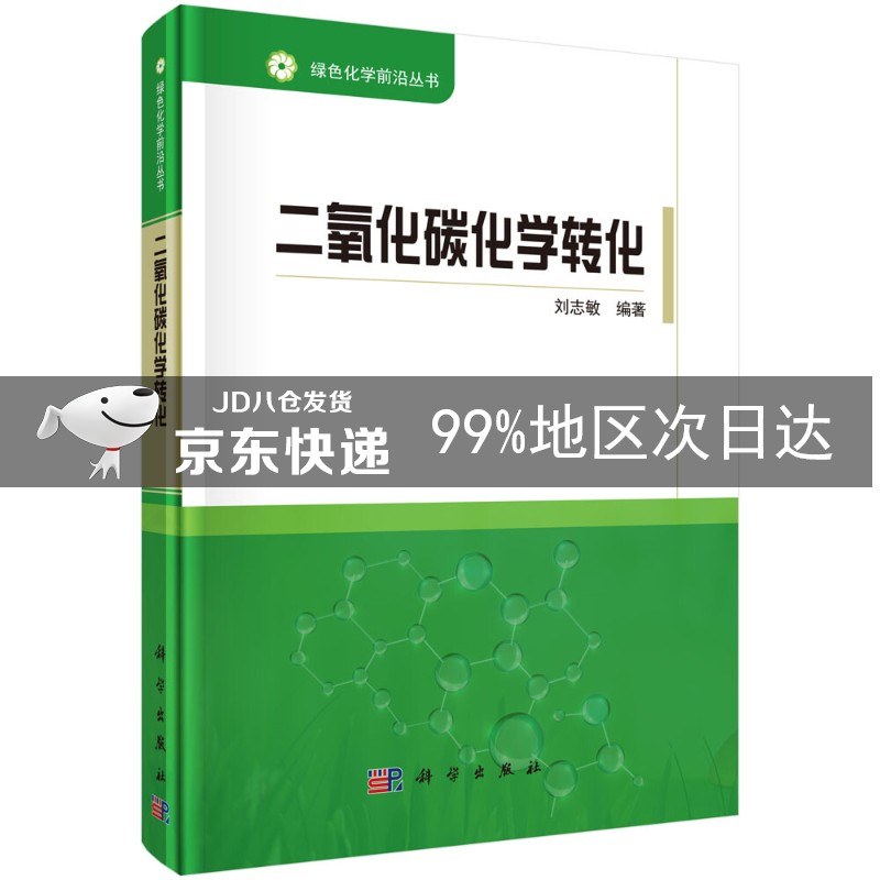 二氧化碳化学转化