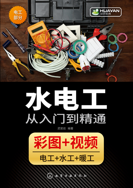 水电工从入门到精通 武宏达 编著