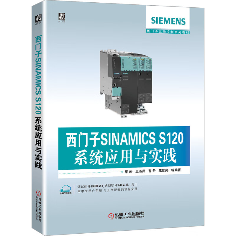 套装 官网 西门子运动控制系列教材 共2册 西门子SINAMICS S120系统应用与实践+西门子SINAMICS G120/S120变频器技术与应用