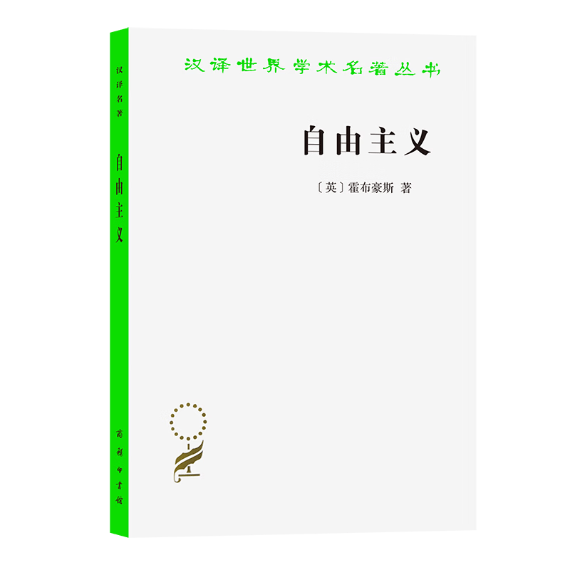 自由主义(汉译名著本7) [英]霍布豪斯 著 朱曾汶 译 商务印书馆