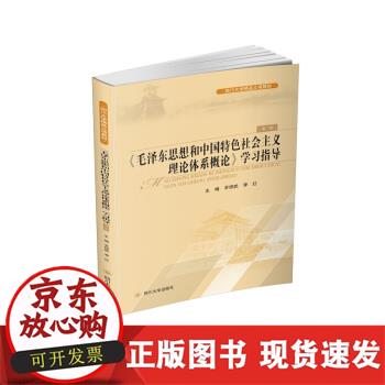 【直发】 《毛泽东思想和中国特色社会主义理论体系概论》学习指导 羊绍武,李红 著