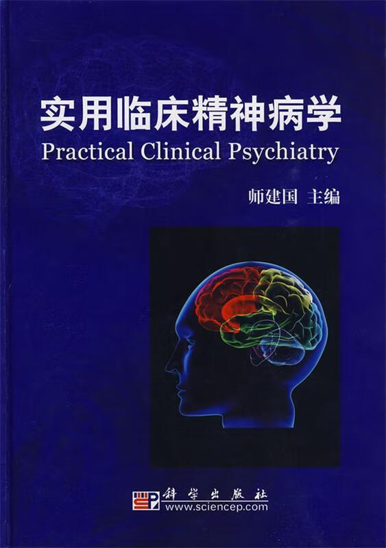 实用临床精神病学 师建国主编【书】