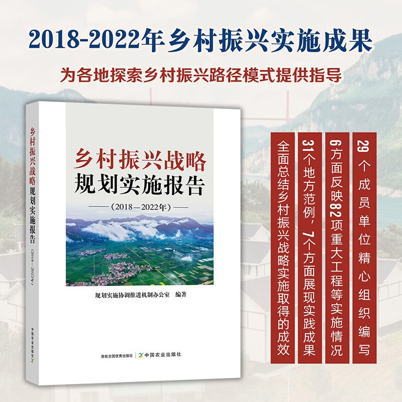 乡村振兴战略规划实施报告：2018-2022年 发展规划 农业 社会主义建设乡村规划设计 乡村振兴实例 乡村振兴实施指南书籍 中国农业出版社