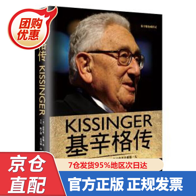 【新书】基辛格传（一世珍藏名人名传精品典藏） 97875354970 (美)杰里米·苏瑞著 长江文艺出版