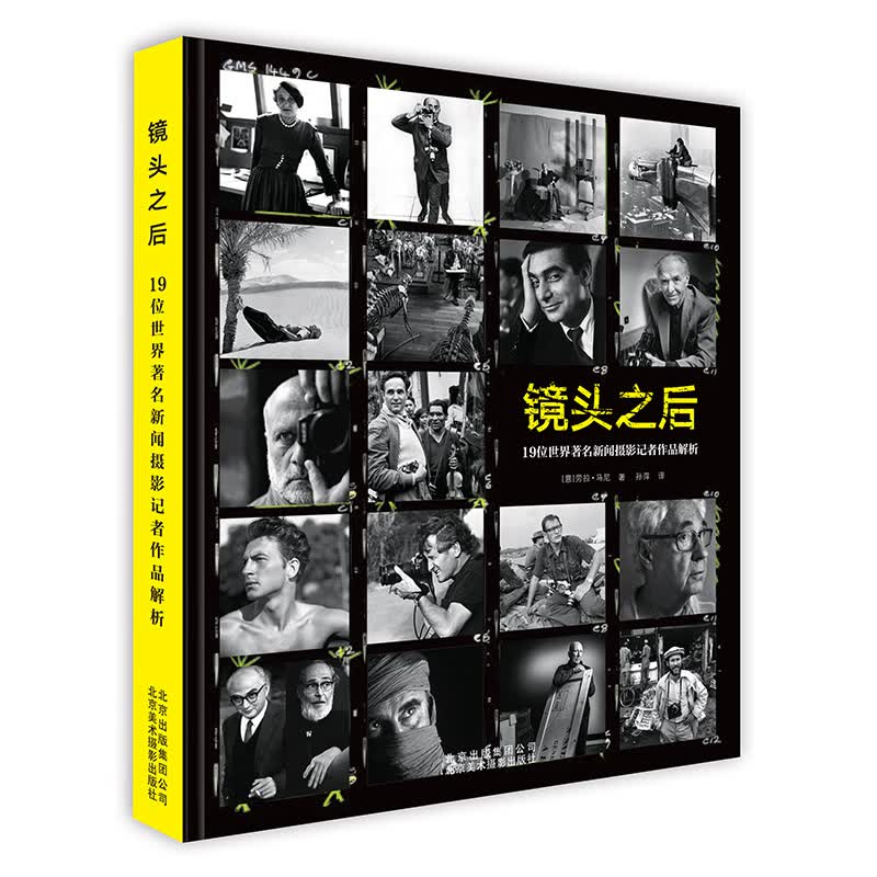 镜头之后:19位新闻摄影记者作品解析 书籍分类 摄影 摄影集 图册