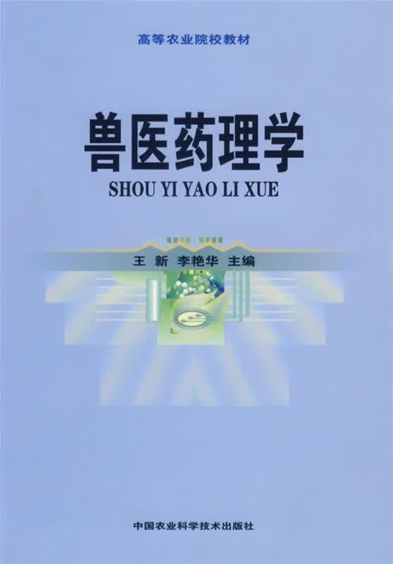 兽医药理学 王新,李艳华【好书，下单速发】