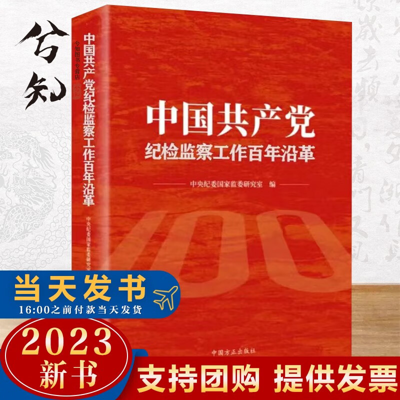 2023新书 中国共产党纪检监察工作百年沿革 中国方正出版社 党风廉政建设百年纪事党史反腐倡廉廉洁书籍9787517411284
