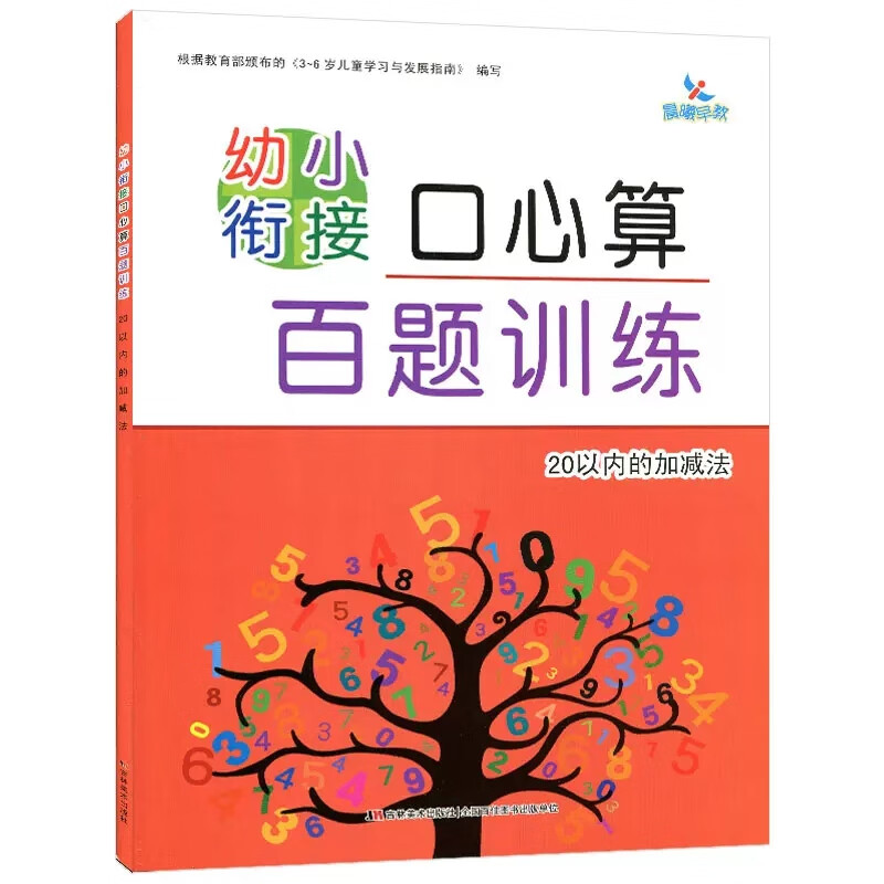 【现货速发】幼小衔接口心算百题训练 20以内的加减法 幼儿口算心算题库习题卷 晨曦早教