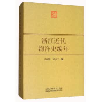 浙江近代海洋史编年