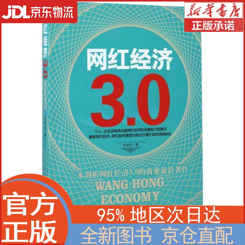 网红经济3.0 李世化 中国商业出版社 李世化 著 中国商业出版社