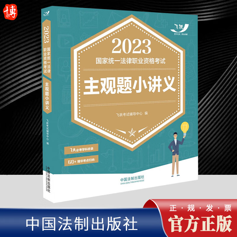 2023国家统一法律职业资格考试主观题小讲义·2023飞跃版主观题  中国法制出版社