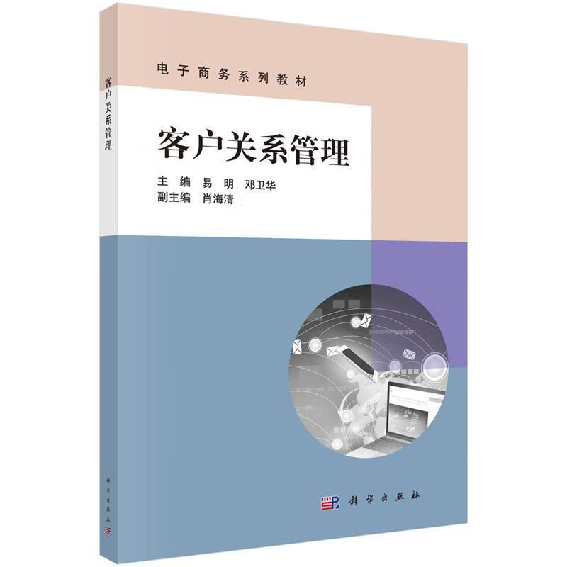 客户关系管理 胡北忠 科学出版社 9787030655325