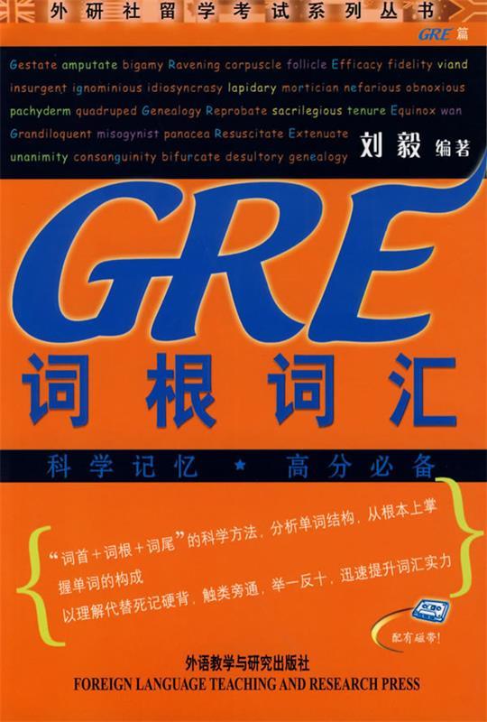 GRE词根词汇 刘毅 编著【书】