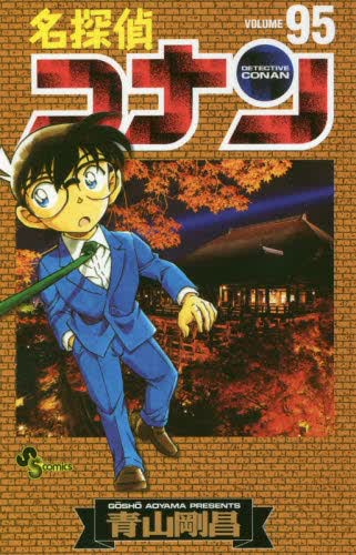 现货 进口日文 漫画 名侦探柯南 名探偵コナン 95