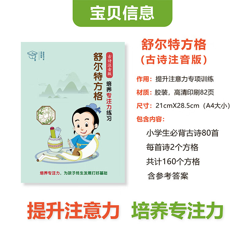 注意力专注力训练册儿童小学生视觉分辨数汉字划消舒尔特方格玩具 古诗舒尔特（注音）