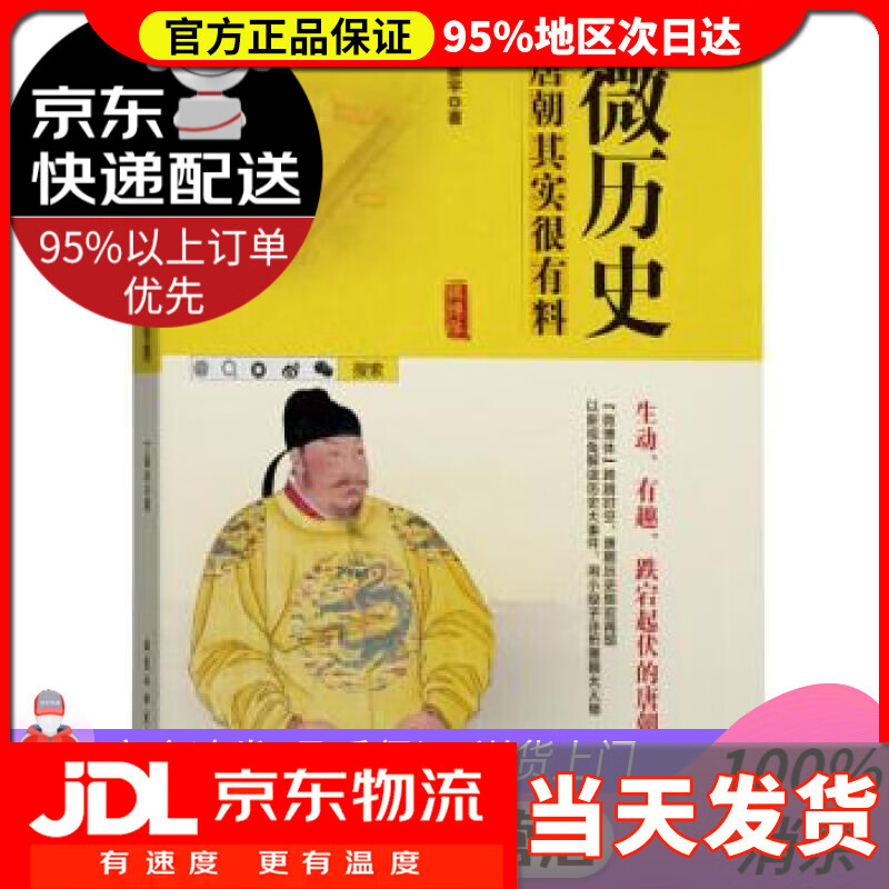 微历史—唐朝其实很有料 丁振宇 北京工业大学出版社 9787563980697
