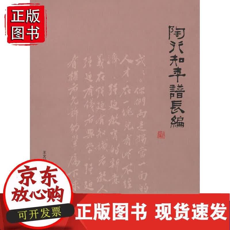 陶行知年谱长编 王文岭撰 9787540859008