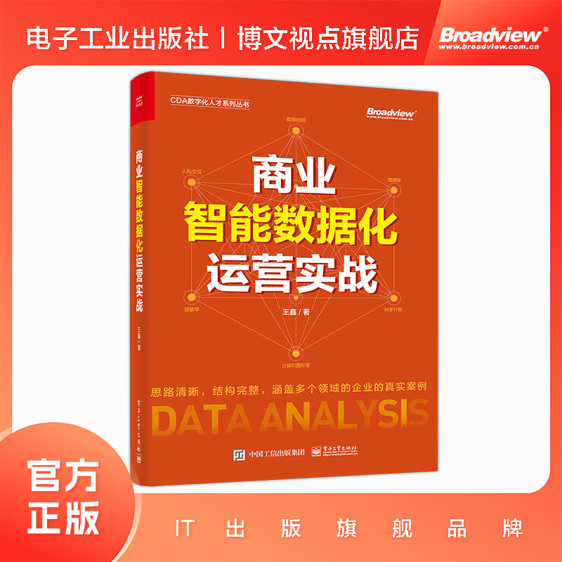 商业智能数据化运营实战