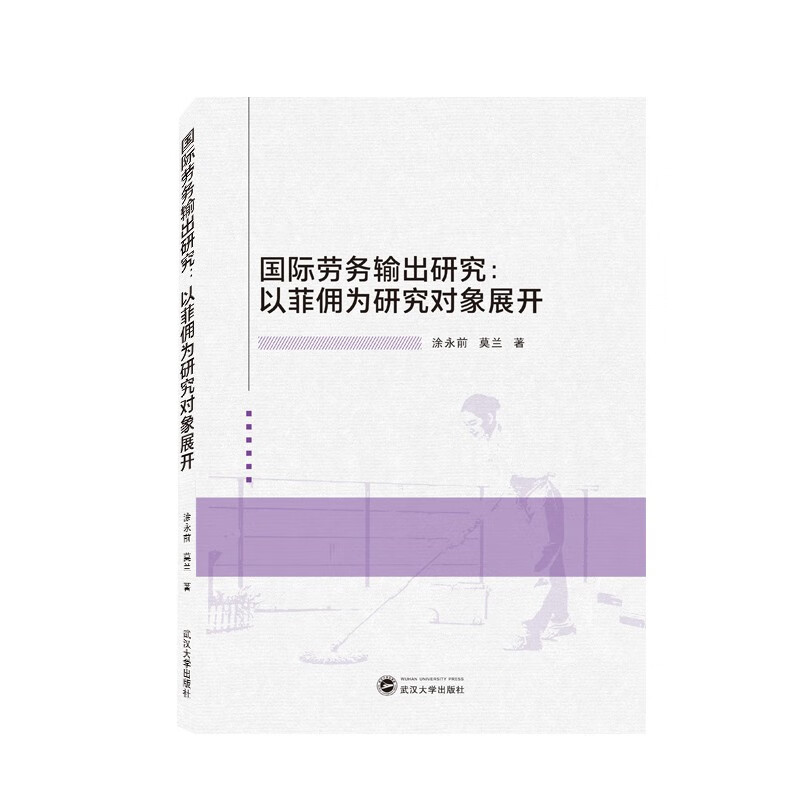国际劳务输出研究：以菲佣为研究对象展开