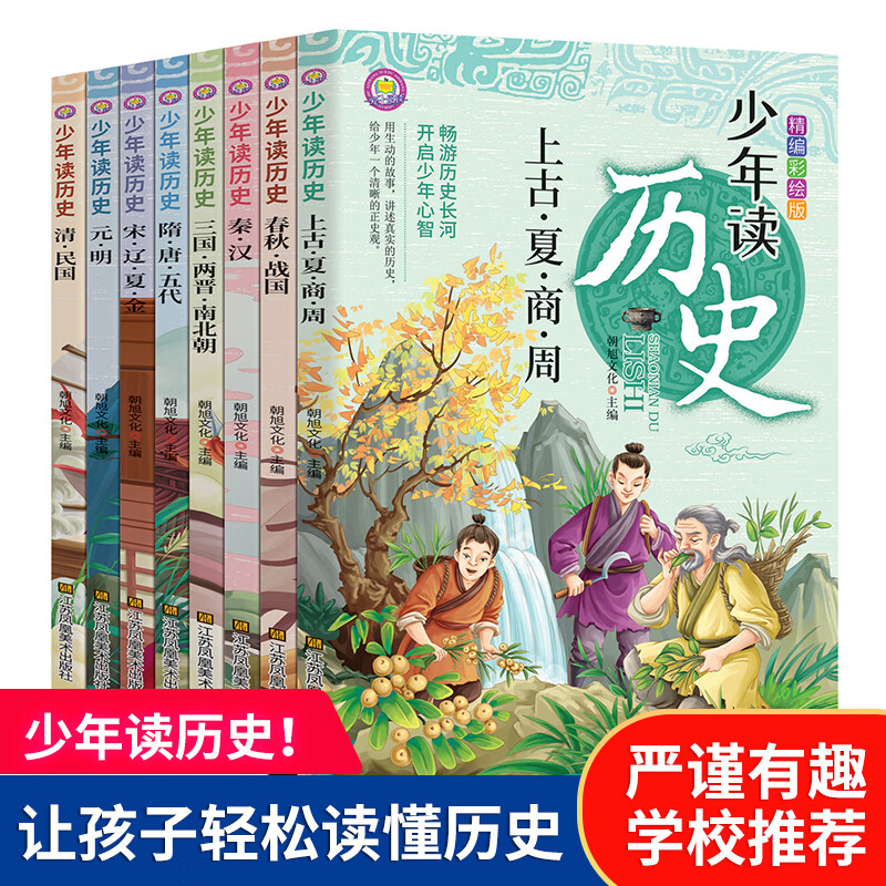 全套8册少年读历史史记彩绘青少年小学生课外阅读书籍三四五六年级故事书写给儿童的中国史记8-10-12周岁 【全8册】少年读史记（夏+春秋+秦汉+三国+陏+宋