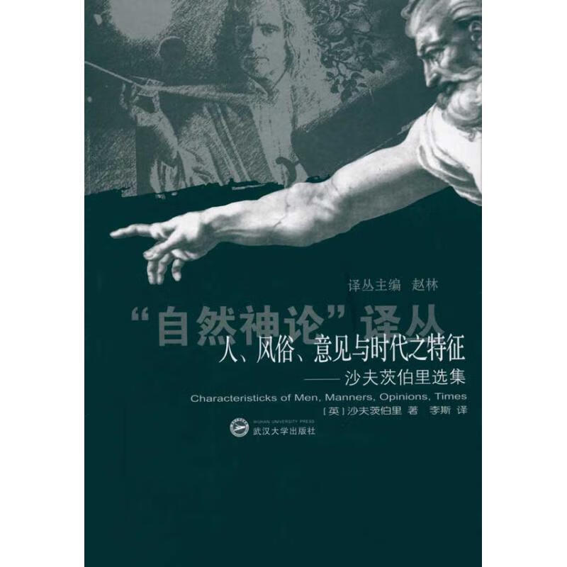 人、风俗、意见与时代之特征:沙夫茨伯里选集 9787307075405