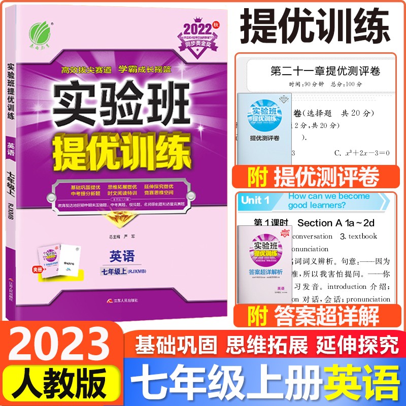 自选】2024新版实验班提优训练七年级上册下册语文数学英语政治历史人教版北师华师版初一七上下年级课本书同步练习册初中教辅书初一同步练习册复习预习作业本辅导资料春雨教育实验班 7上 英语【人教版】