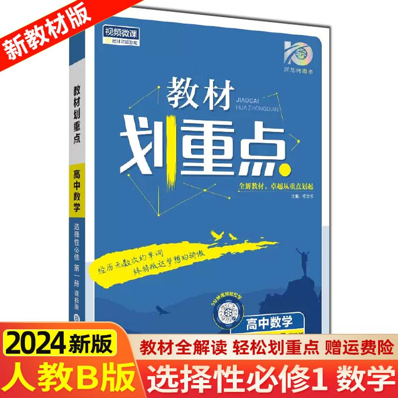 【高二上册】2024新版 新教材高中教材划重点选择性必修第一册选修1 语文数学英语物理化学生物历史地理 高二上学期 教材同步练习册 选择性必修第一册 数学 人教B 高二上 新教材
