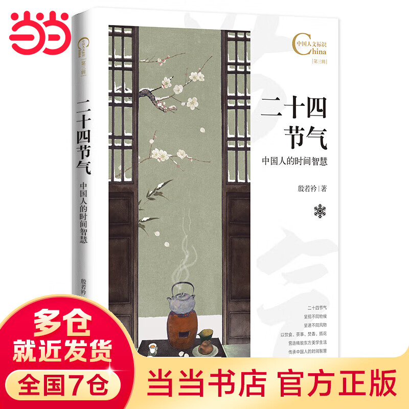中国人文标识系列：二十四节气，中国人的时间智慧