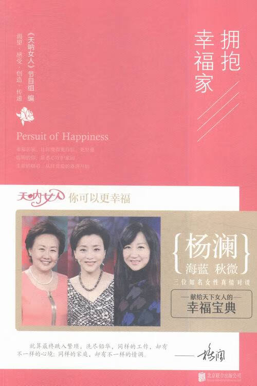 拥抱幸福家 婚恋与两性 《天呐女人》节目组编 北京联合出版公司 9787550272507