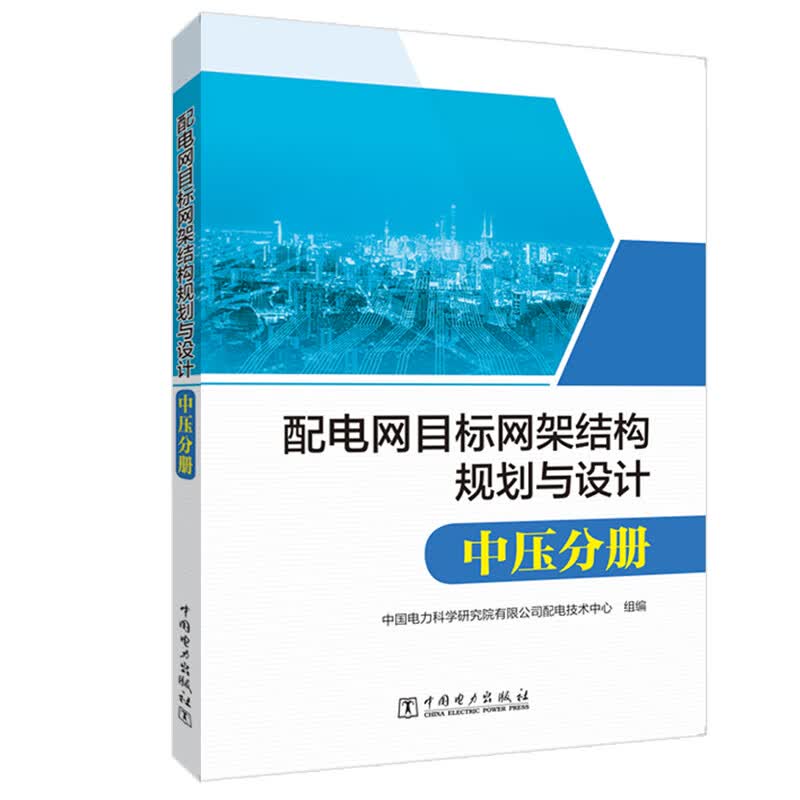 配电网目标网架结构规划与设计 中压分册