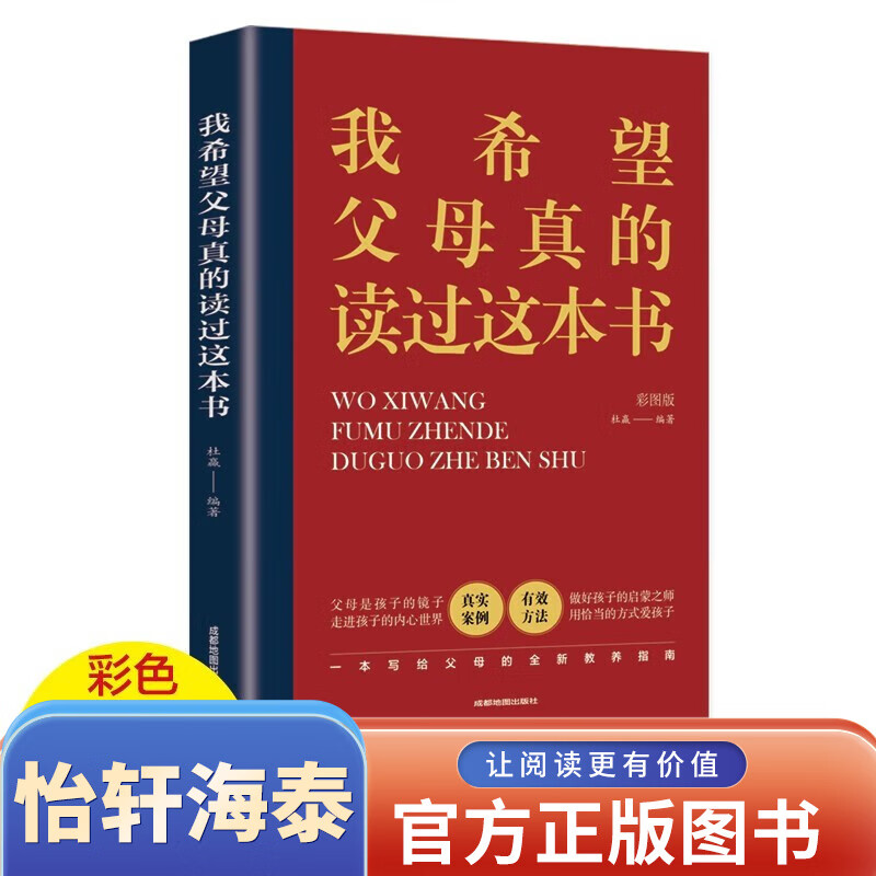 我希望父母真的读过这本书 原版 写给父母与孩子的情感沟通书 你的孩子会庆幸你读过  家庭教育书籍  我希望父母真的读过这本书 单本我希望父母真的读过这本书