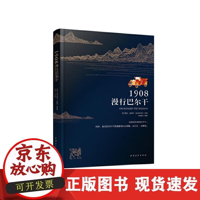 【现货】1908，漫行巴尔干
