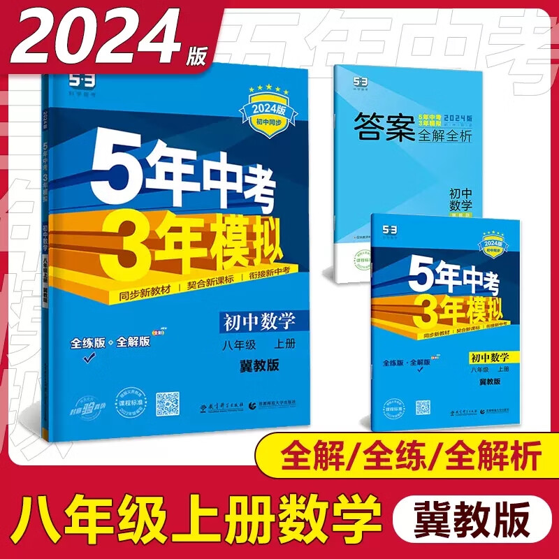 现货【冀教版】2024版八上数学 五年中考三年模拟数学八年级上册数学五三初中8年级初二数学教材全解同步训练练习册试卷复习资料书曲一线 数学 八年级上