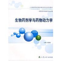 生物药剂学与药物动力学第2版