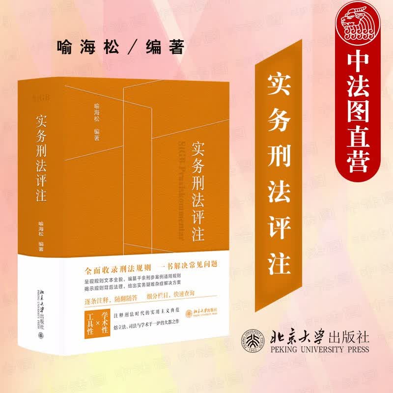 2022新 实务刑法评注 喻海松 北京大学 刑法规则集成 刑法规范注解案例规则 刑事实务办案指导 刑法工具书 刑法宝典 犯罪刑罚量刑