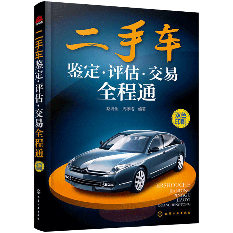 二手车书籍 二手车鉴定评估交易全程通指南教程  二手车评估书基础知识汽车销售交易购买指南 二手车评估师教材大全