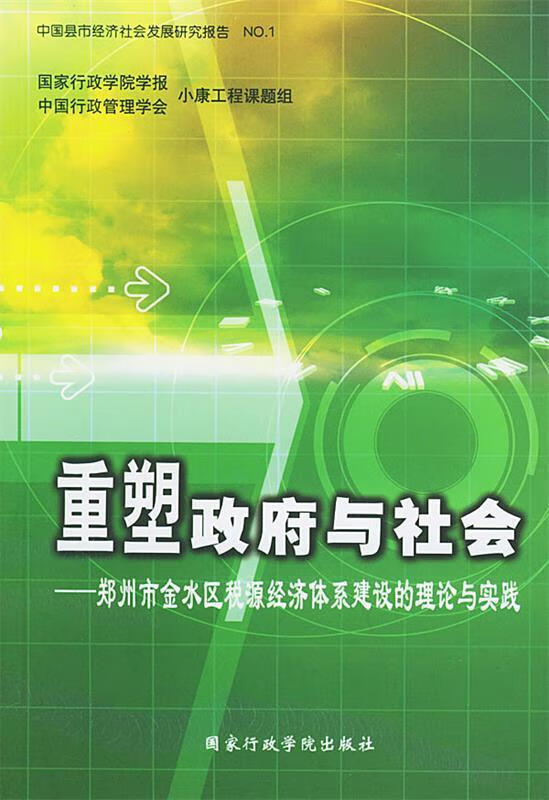 重塑政府与社会