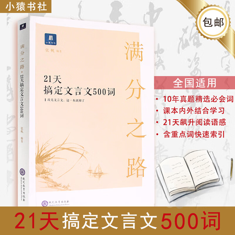 彩色满分之路 21天搞定文言文500词高中语文知识点 小猿搜题热搜